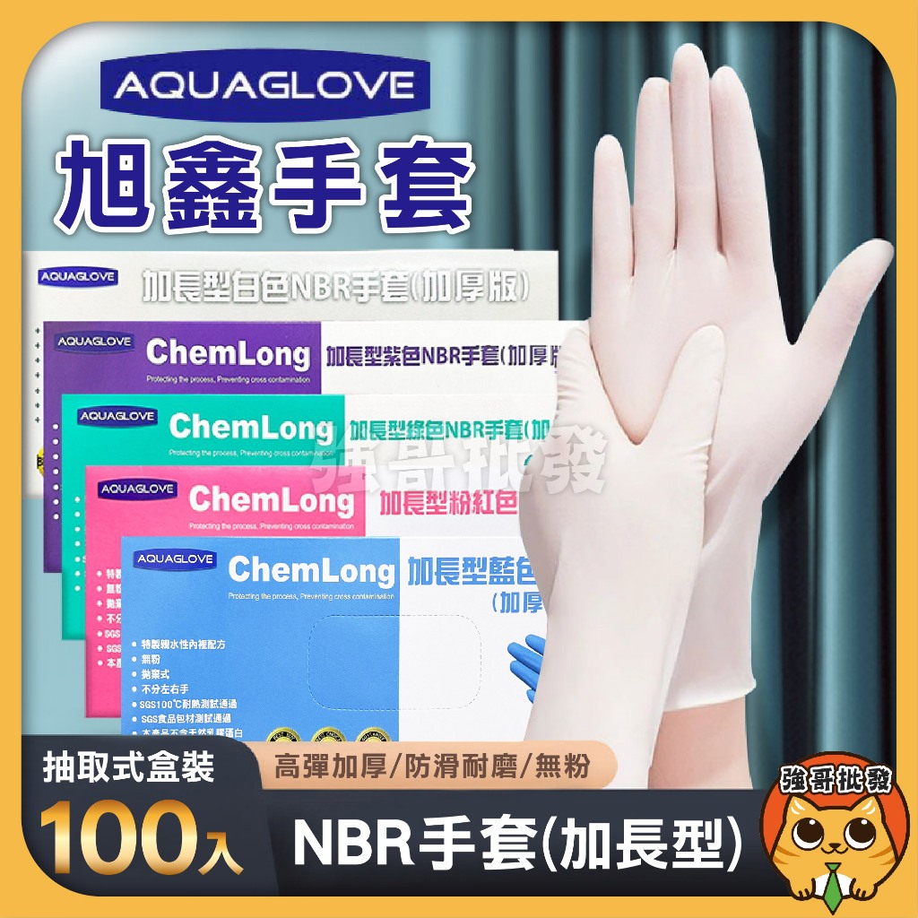AQUAGLOVE NBR手套 手套 高彈加厚 防滑耐磨 加長型 加厚手套 12吋 100入 | 蝦皮購物