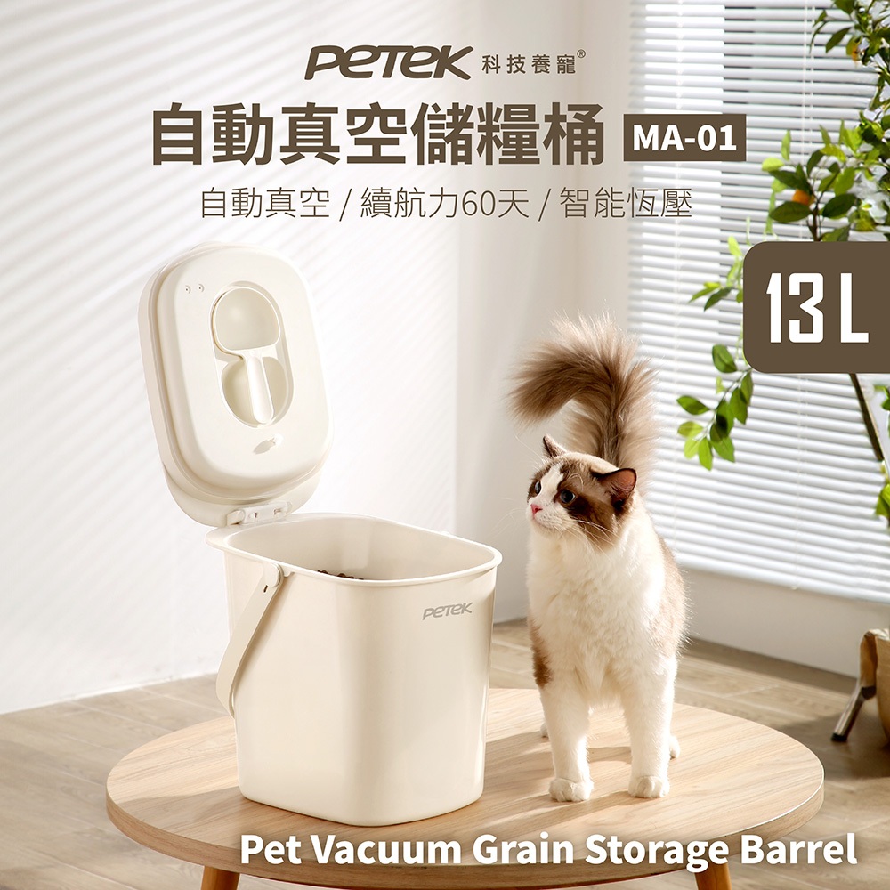 【PETEK 科技養寵】自動真空儲糧桶 13L大容量 飼料桶 真空桶 米桶 智能恆壓 真空保鮮桶 續航力60天 | 蝦皮購物