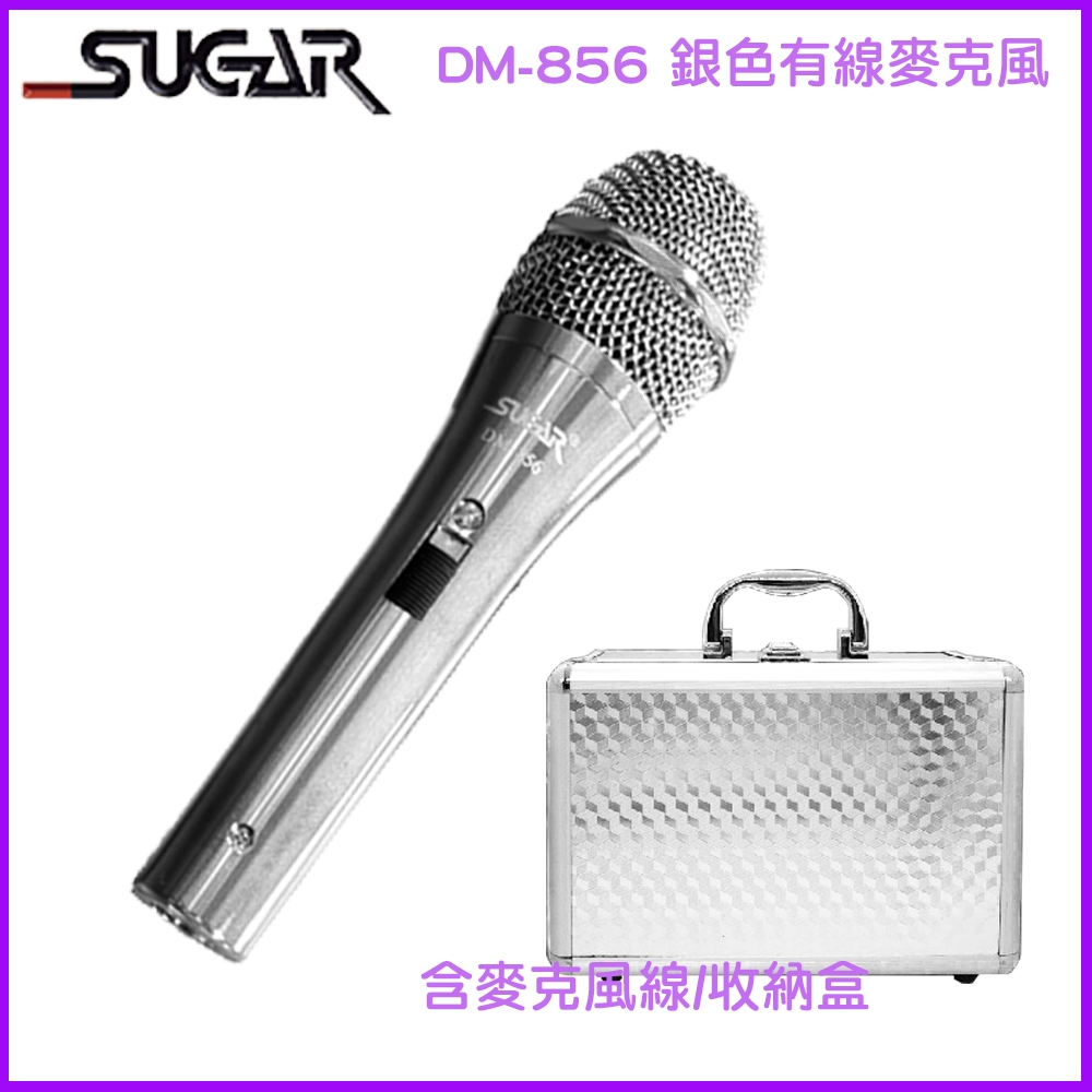 【SUGAR 】DM-856 銀色有線麥克風 含麥克風線/收納盒 全新公司貨 | 蝦皮購物