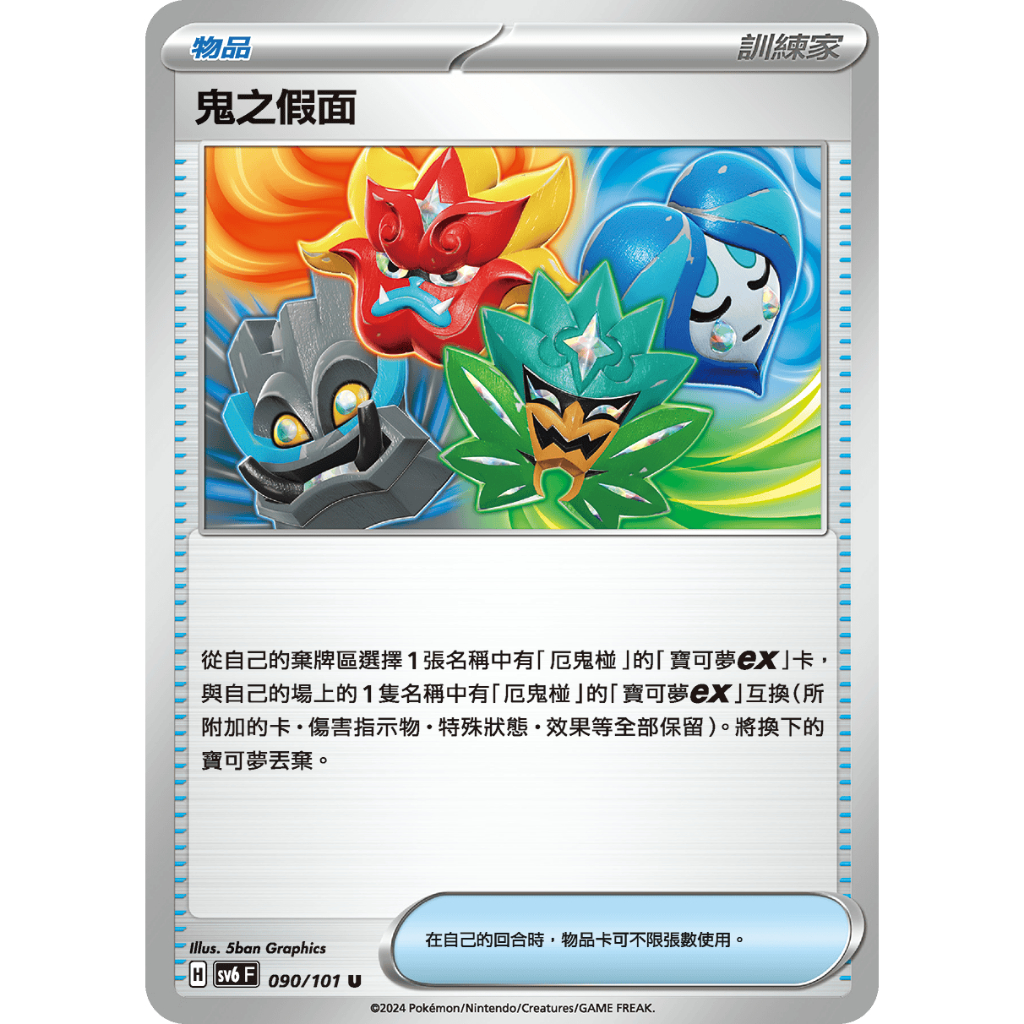 PTCG 鬼之假面 U 變幻假面 SV6 繁中 寶可夢 集換式 卡牌 神奇寶貝 | 蝦皮購物