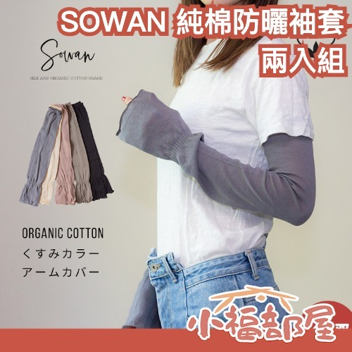 【任選兩雙組】日本製 SOWAN 100%純棉袖套 親膚輕薄 防曬袖套 抗UV 夏季 外出遮陽 機車 冷氣房 | 蝦皮購物