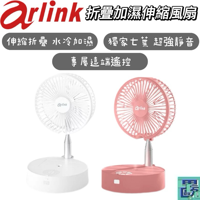 Arlink 小雪 / 小櫻同學 摺疊加濕靜音風扇 立扇 電風扇 電扇 折疊風扇 露營電扇 無線電扇 AF55/AF66 | 蝦皮購物