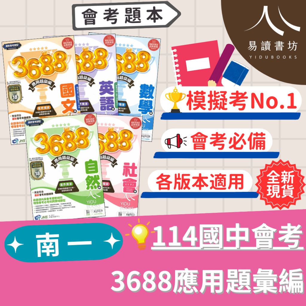 最新 114會考 南一國中 3688應用題彙編 國文 英語 數學 自然 社會 模擬暢銷書 模擬考 全真模擬 會考複習題本 易讀書坊 升學網路書店 | 蝦皮購物