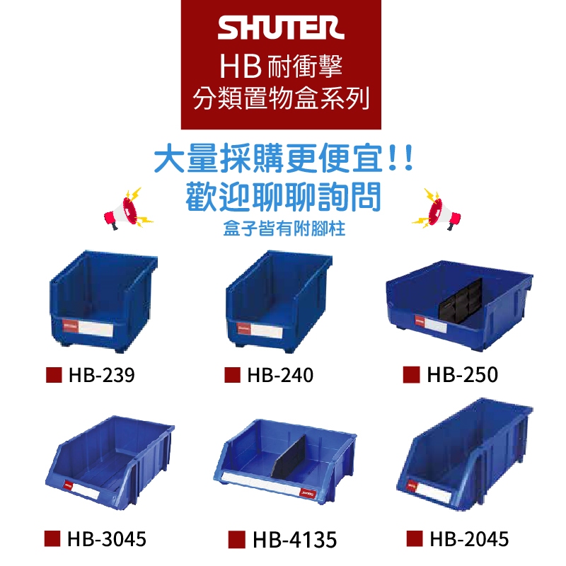 【樹德 Shuter】耐衝擊分類置物盒 HB-250 HB-2045 置物盒 可堆疊零件盒 工具盒 分類盒 整理盒 收納 | 蝦皮購物
