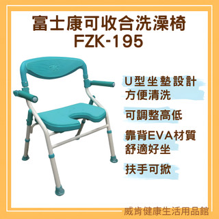 【免運】富士康U型可折疊洗澡椅 FZK-195 鋁合金洗澡椅 U型 可收合 扶手可掀 軟坐墊 長照補助 沐浴椅 | 蝦皮購物