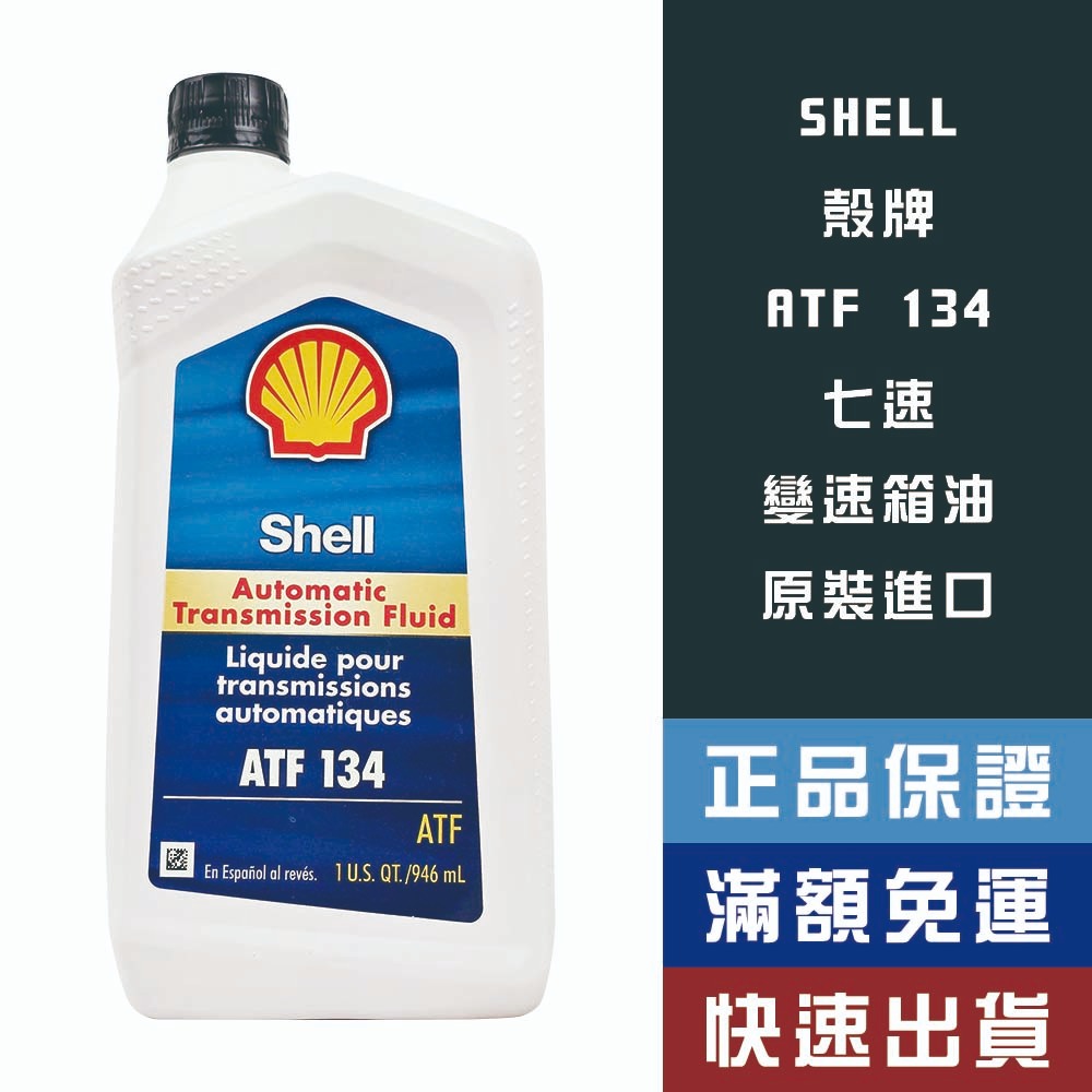 【省大叔】 Shell ATF 134 殼牌 變速箱油 系列 高效能變速箱油 七速變速箱 賓士 | 蝦皮購物