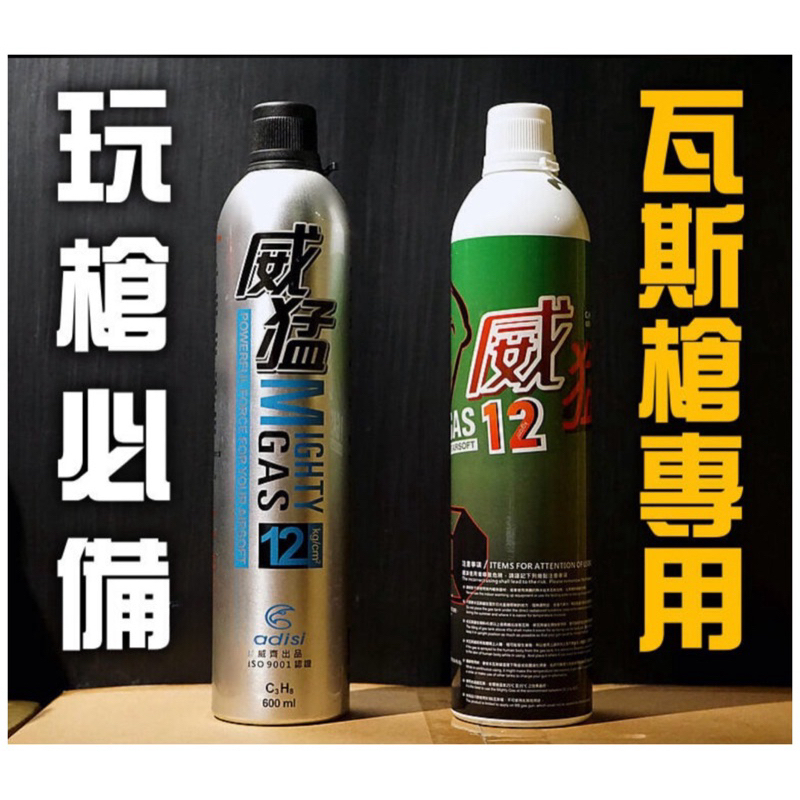 （圓仔）威猛 12KG 12公斤瓦斯 玩具槍 瓦斯槍專用 GBB 超高CP值 | 蝦皮購物