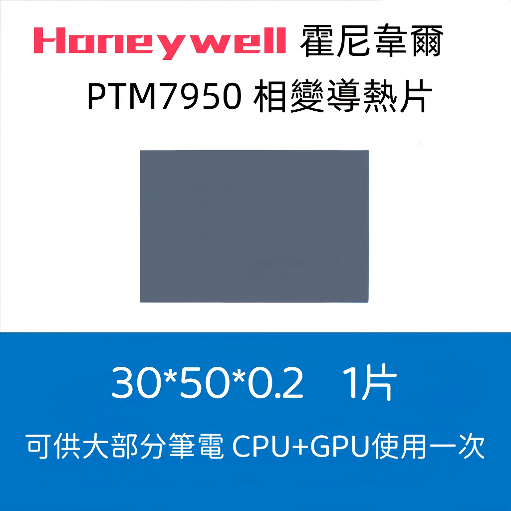 【C艾酷 】Honeywell PTM7950 霍尼韋爾 相變化導熱片 導熱貼片 筆電散熱 TF7 7921 散熱膏 | 蝦皮購物