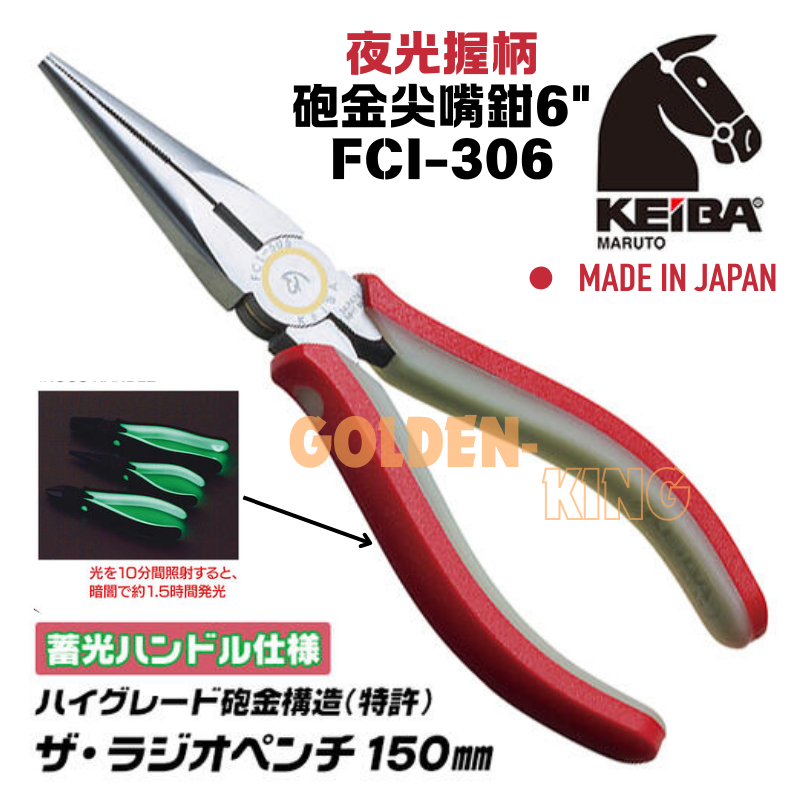 【五金大王】附發票 日本 KEIBA 馬牌 FCI-306 夜光握柄 砲金 尖嘴鉗 6" 150mm 尖口鉗 | 蝦皮購物