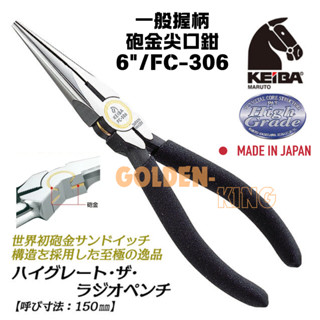 【五金大王】附發票 日本 KEIBA 馬牌 FC-306 砲金 尖嘴鉗 6" 150 m/m 尖口鉗 FC306 | 蝦皮購物