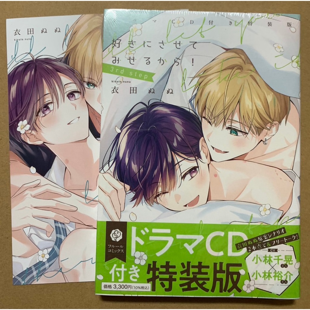 ╡日版BL╞ (Animate特典)〖好きにさせてみせるから! 3rd step〗作者:衣田ぬぬ | 蝦皮購物