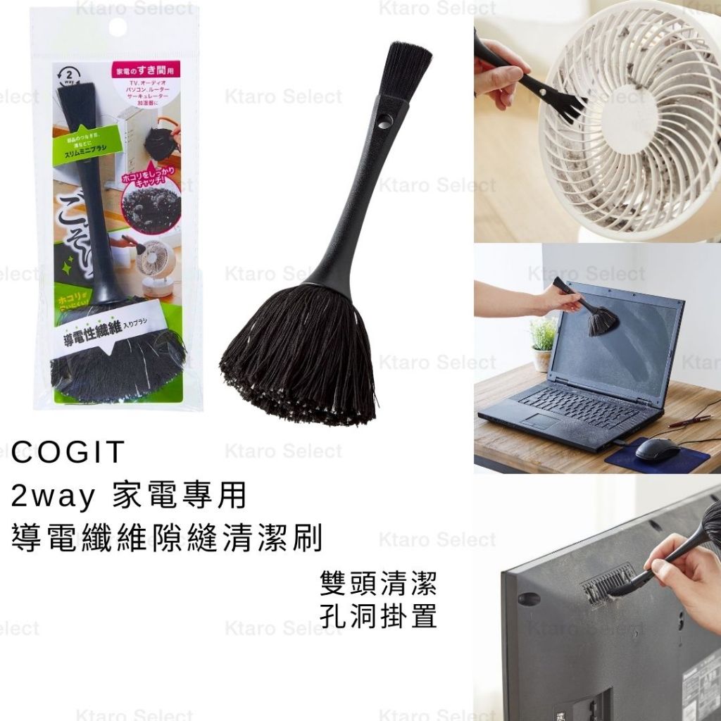 除塵刷 日本 現貨【COGIT】2way 家電專用 導電纖維除塵隙縫清潔刷 除塵撢 清潔刷 電器清潔刷 電器除塵 灰塵掃 | 蝦皮購物