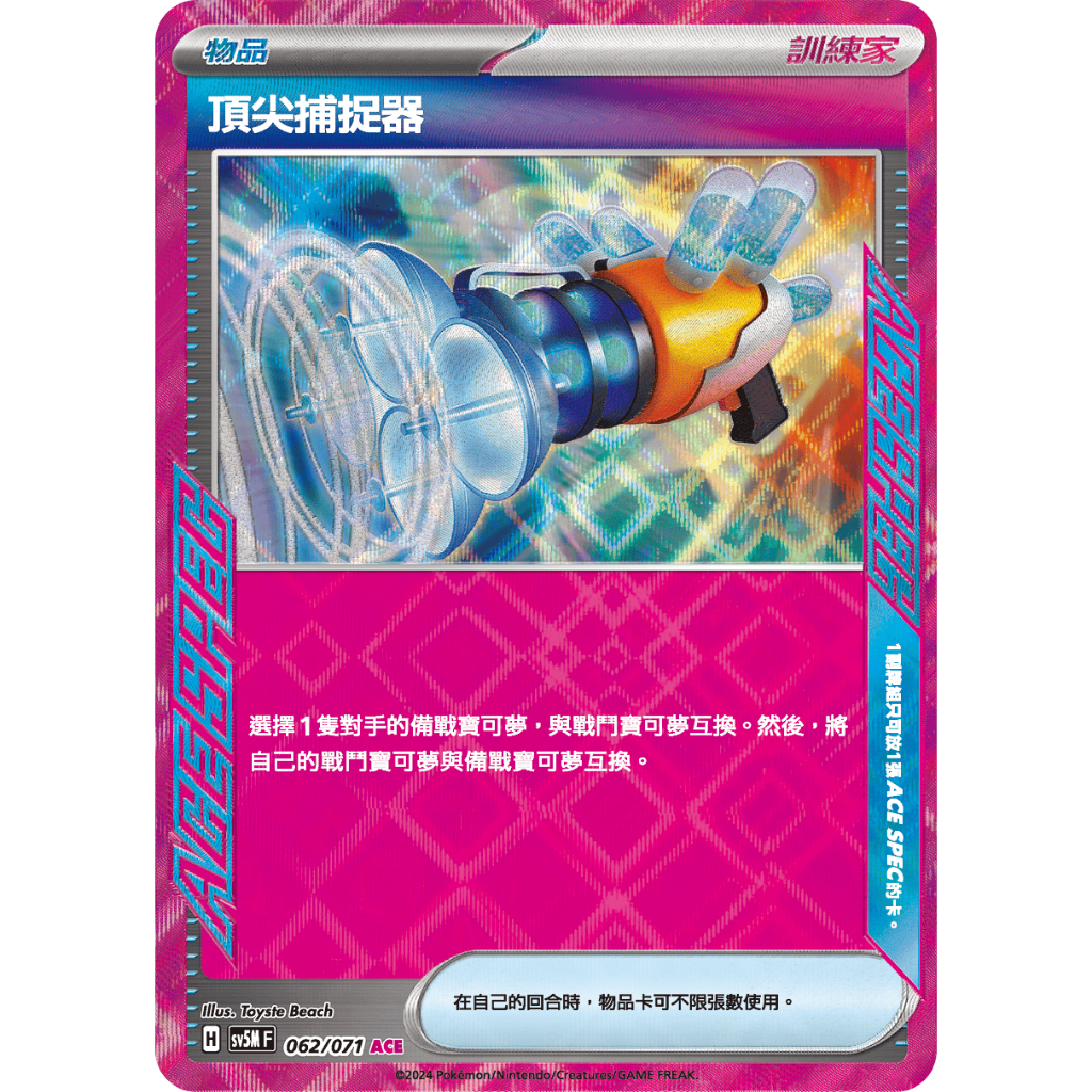 《偏心書店》[現貨]頂尖捕捉器 ACE 寶可夢 PTCG 中文版 SV5M 062/071 ACE SPEC | 蝦皮購物