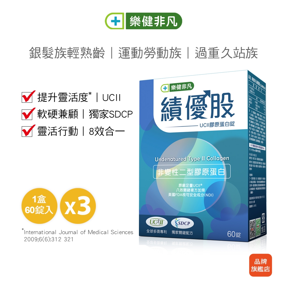 【樂健非凡】績優股UCII 3盒組(60錠/盒)｜UC2 獨家SDCP 靈活行動 軟硬兼顧 | 蝦皮購物