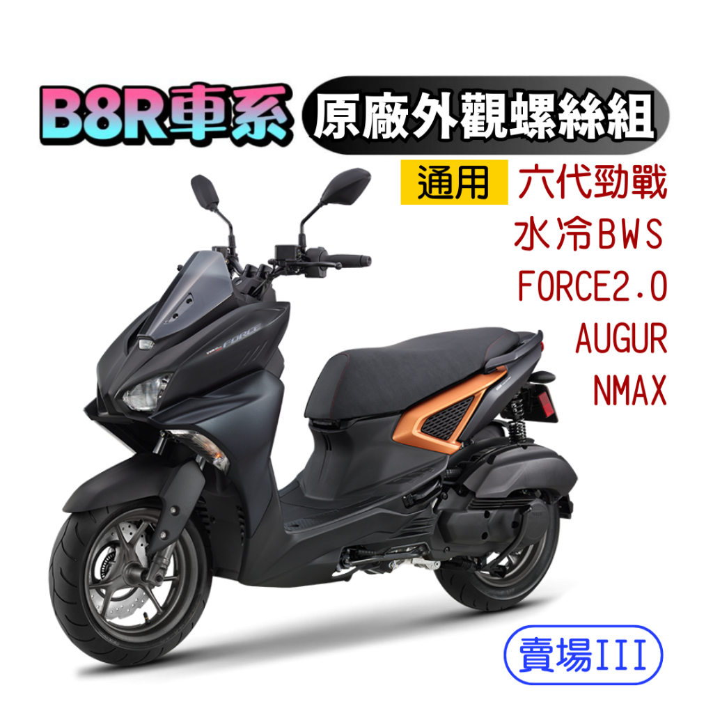 SOMOTO B8R系列螺絲規格外觀套裝組 白鐵/鍍鈦/鍍黑化 適用FORCE 2.0/AUGUR/NMAX 土除/空濾 | 蝦皮購物