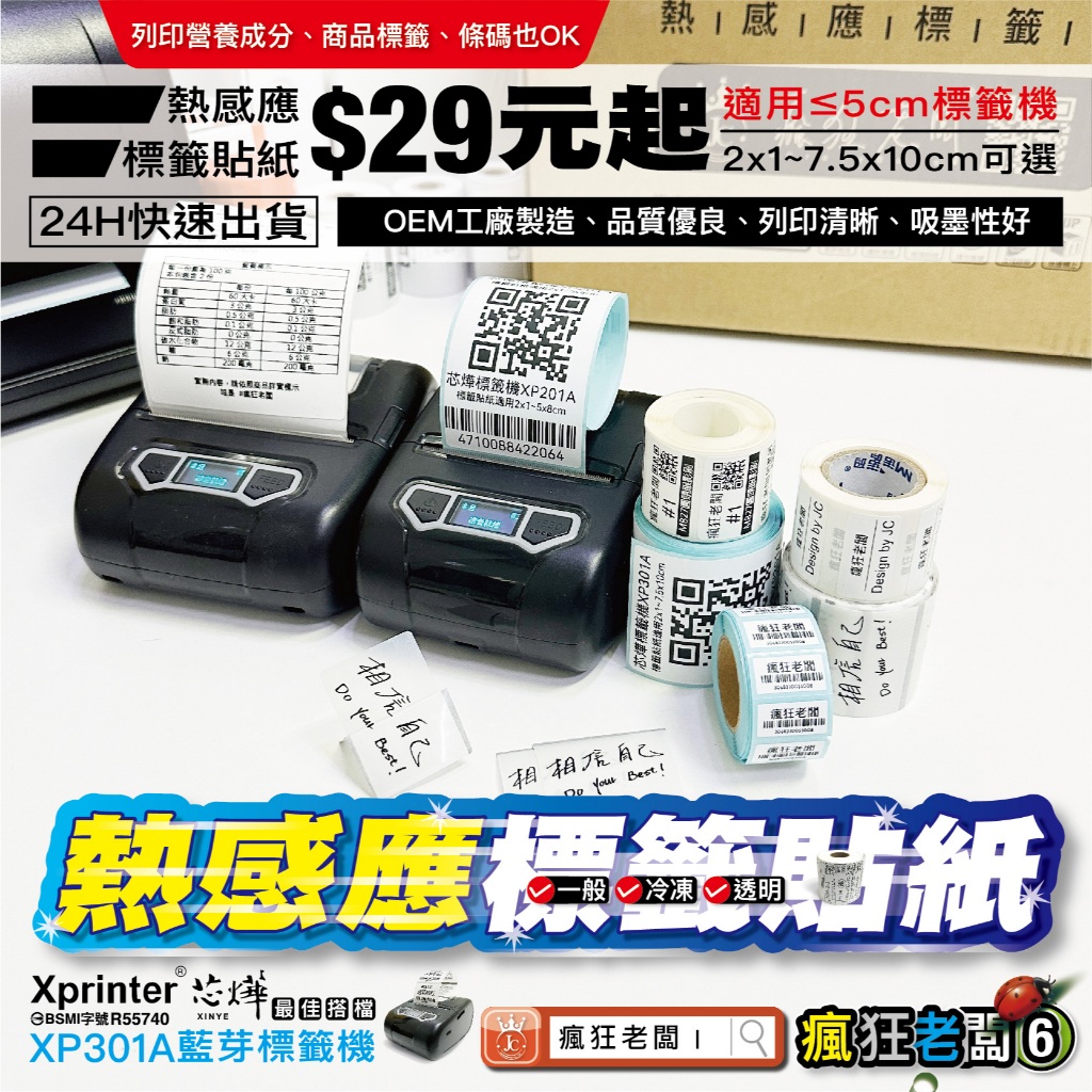 $30元 標籤貼紙 XP201A 小尺吋機型適用 掌上型 芯燁 標籤 條碼貼紙機 熱感應 商品標示 貼紙 瘋狂老闆 BP | 蝦皮購物
