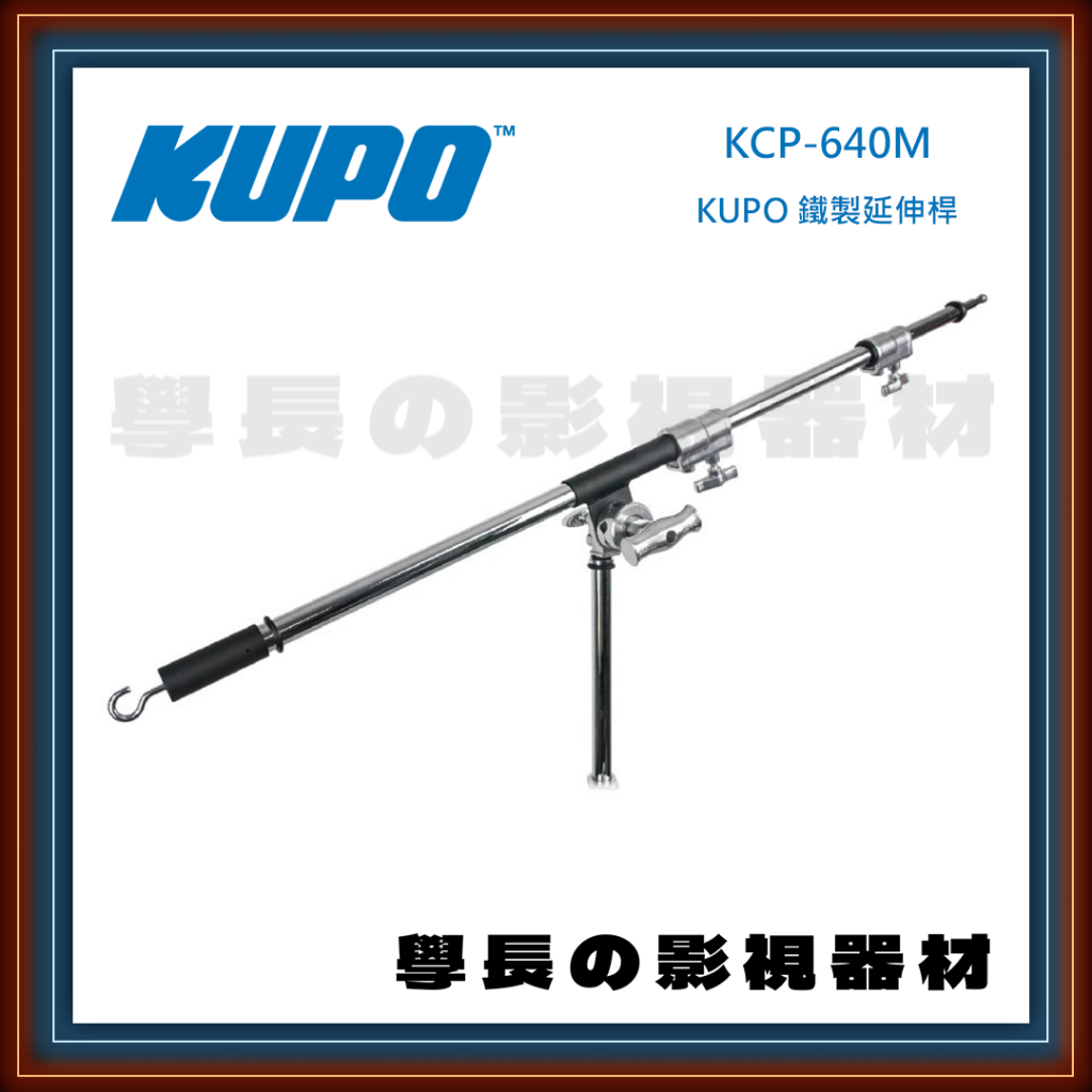 公司貨含稅 台灣庭田 KUPO KCP-640M 鐵製延伸桿 C-boom 不鏽鋼 芭樂頭 橫桿 旗板 C腳 燈腳 鋁腳 | 蝦皮購物