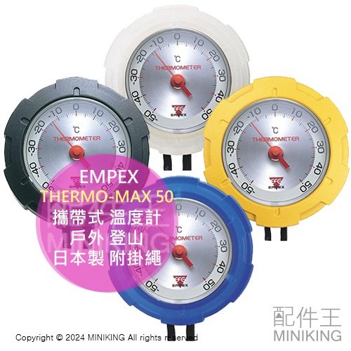 日本代購 EMPEX THERMO-MAX 50 攜帶式 溫度計 攜帶型 戶外 登山 極寒適用 日本製 附掛繩 | 蝦皮購物