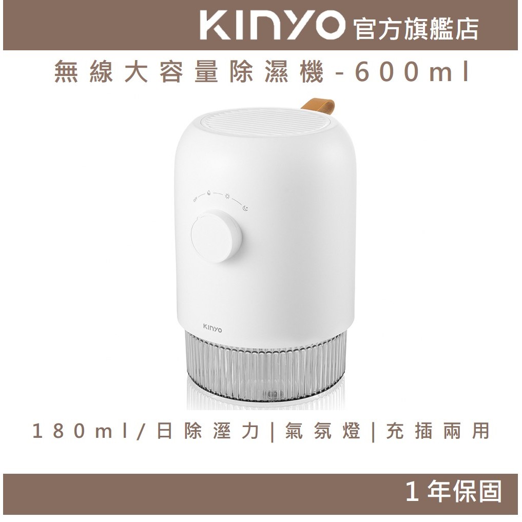 〖KINYO〗 無線大容量除濕機-600ml (DHM) 無壓縮機超靜音 適用於3~5坪 除濕 防潮 | 蝦皮購物