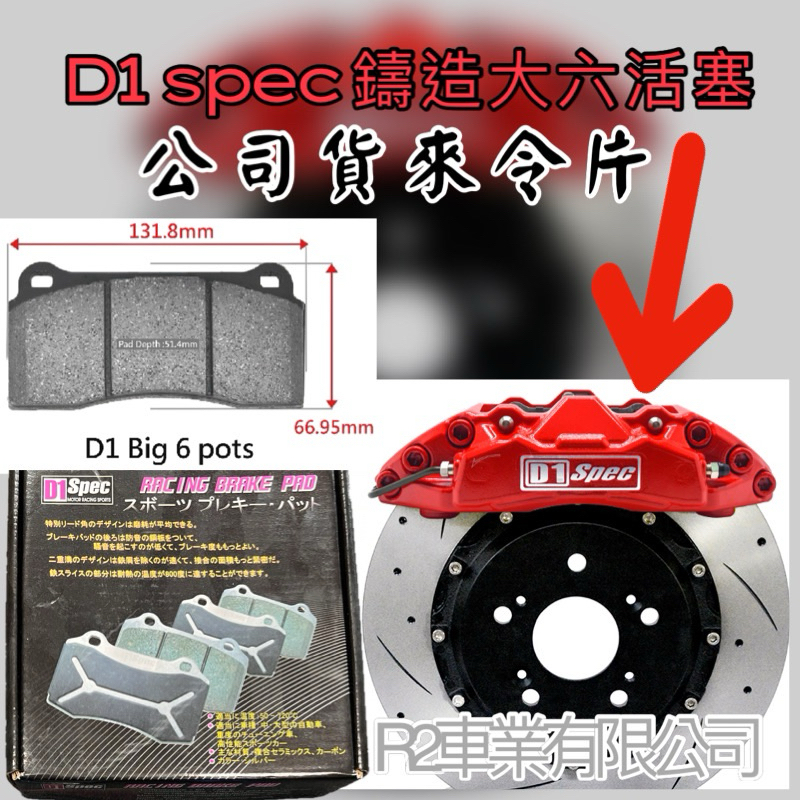 @沙鹿阿吐@ D1 spec 鑄造大六活塞卡鉗來令片/ D1大六來令片、競技版煞車片、煞車皮升級改裝公司貨 | 蝦皮購物