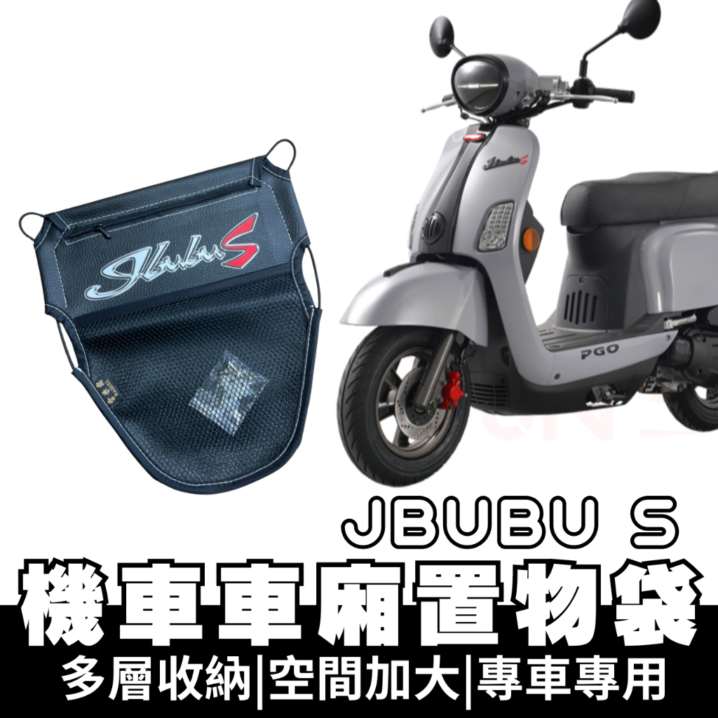 【OIN】JBUBU S 車廂置物袋 JBUBU S 置物 車廂收納 收納袋 車廂收納袋 坐墊置物袋 機車置物袋 | 蝦皮購物