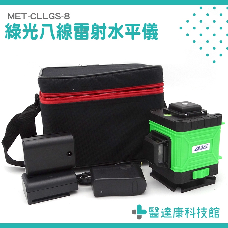 自動整平雷射儀 綠光八線水平儀 擺錘式水平儀 MET-CLLGS-8 雷射儀 自動校正水平儀 綠光水平儀 電子墨線儀 | 蝦皮購物