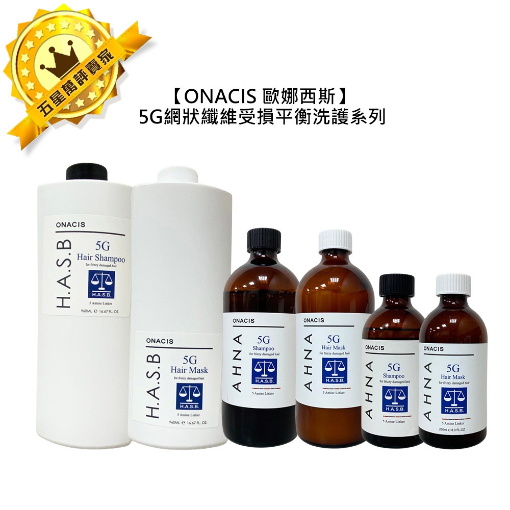 ONACIS 歐娜西斯 5G網狀纖維洗髮精 髮膜 保濕 控油 修護 滋潤 護色 公司貨 | 蝦皮購物