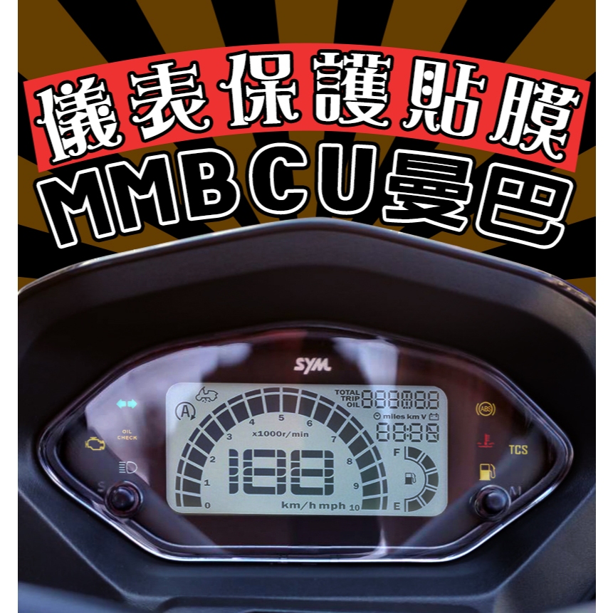 MMBCU 曼巴 158 TCS【耐熱曬】【犀牛皮】【防刮傷 抗UV】儀表保護膜/保護貼/車貼/三陽/SYM | 蝦皮購物