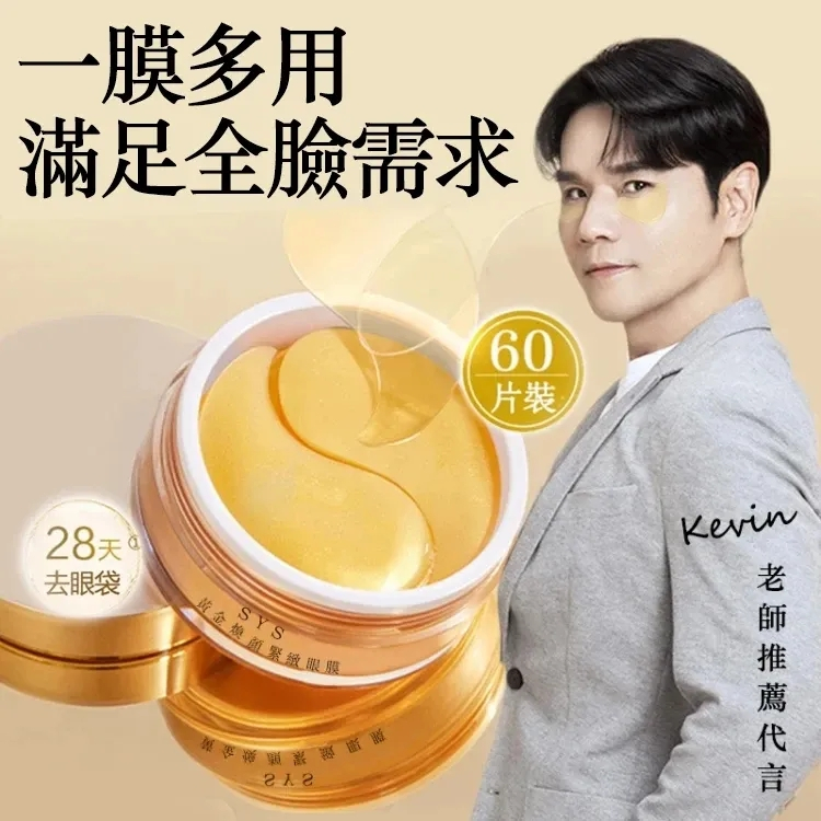 Sys🔥正品大促🔥kevin推薦sys黃金煥顏眼膜 60片盒 台灣現貨速發，不滿意直接退 蝦皮購物