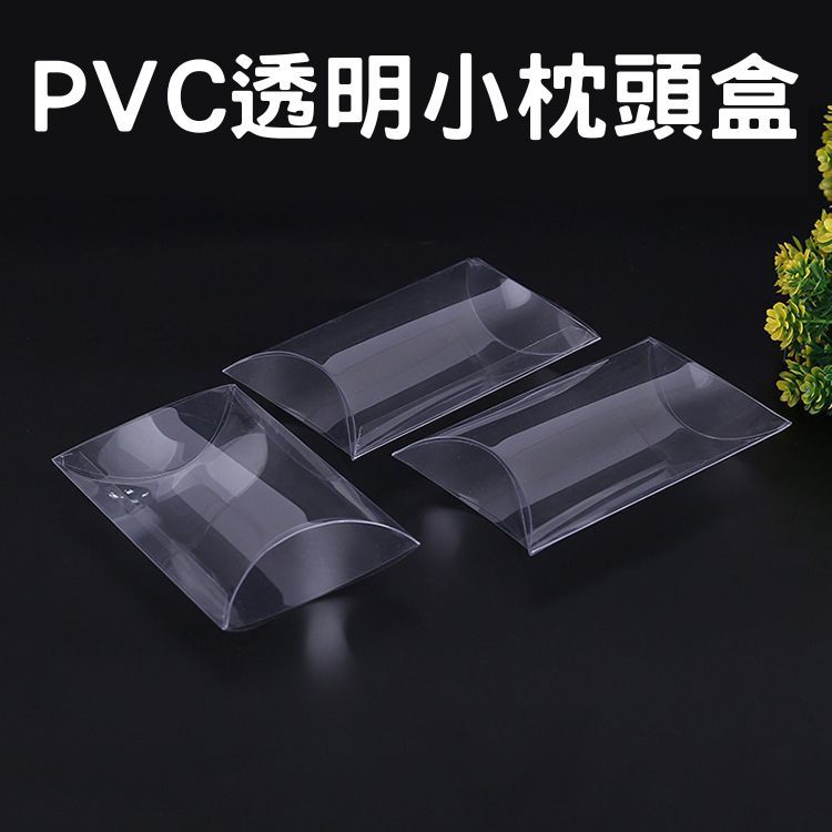 【24h】pvc 枕頭小盒 派盒 喜糖盒 包裝盒 透明盒 禮品盒 展示盒 盲盒 飾品盒 手工香皂盒 塑膠盒 收納盒 | 蝦皮購物