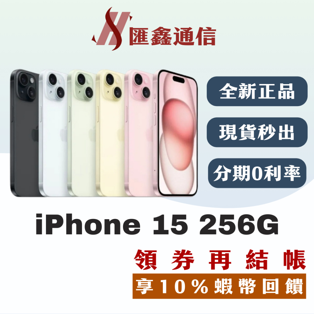 全新 原廠 公司現貨 Apple iPhone 15 256G 6.1吋 空機 A3090 匯鑫通信 | 蝦皮購物