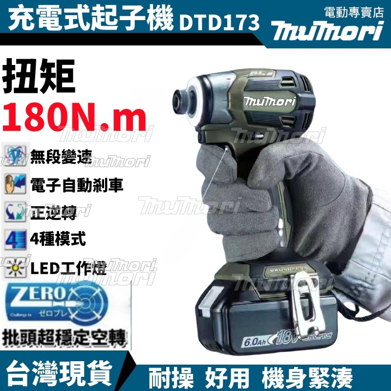 台灣出貨 ️ DTD173 電動起子機 衝擊起子機 充電式衝擊起子機 專業電鑽 電鑽 173起子機 無刷電鑽 衝擊 | 蝦皮購物