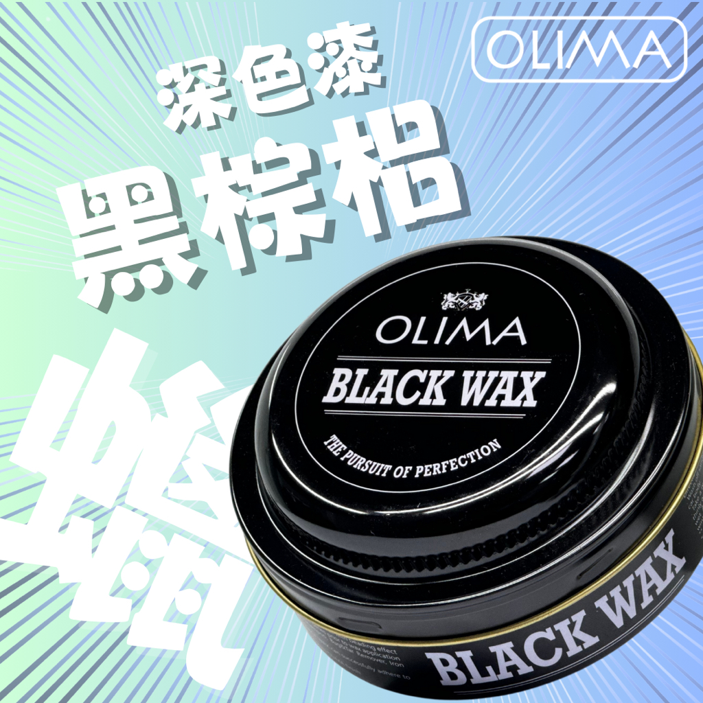 OLIMA 黑蠟 and 白蠟 Black Wax and White Wax @蛋塔車業 汽車蠟 棕梠蠟 | 蝦皮購物