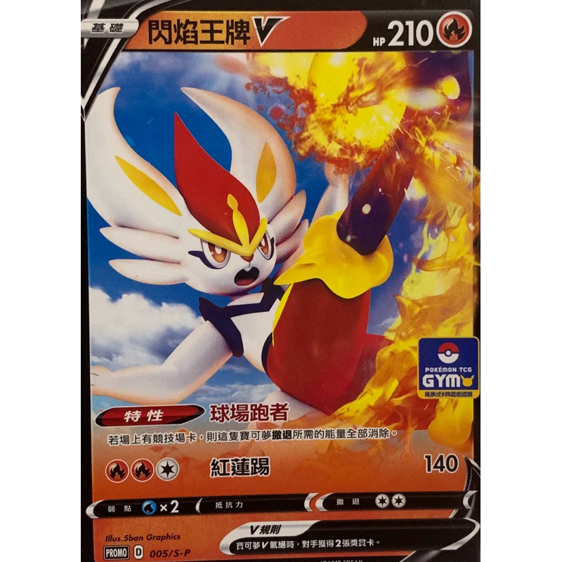 寶可夢 PTCG 閃焰王牌V 005/S-P PR 特典卡 | 蝦皮購物