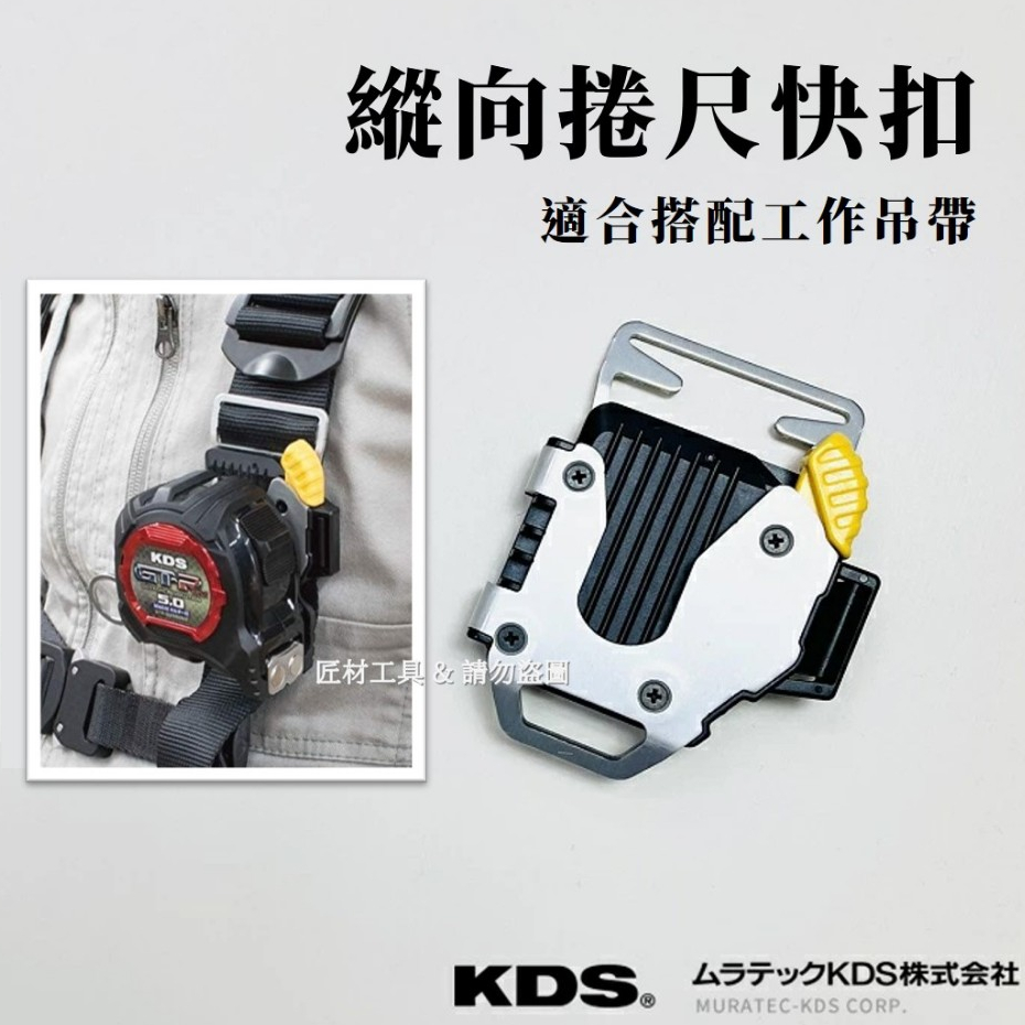KDS 縱向捲尺快扣 胸用快扣 搭配工作吊帶用 直式 快速扣 SH-02T 匠材工具 | 蝦皮購物