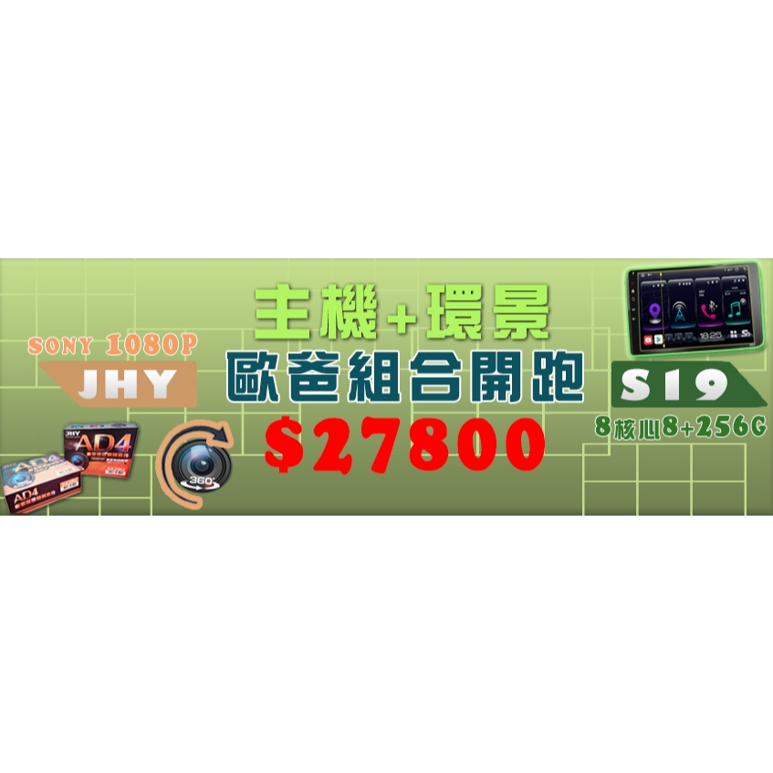 父親節優惠活動開跑【JHY】S19 9/10吋 螢幕加大影音車機+【JHY】AD4 SA28U 360度環景 | 蝦皮購物
