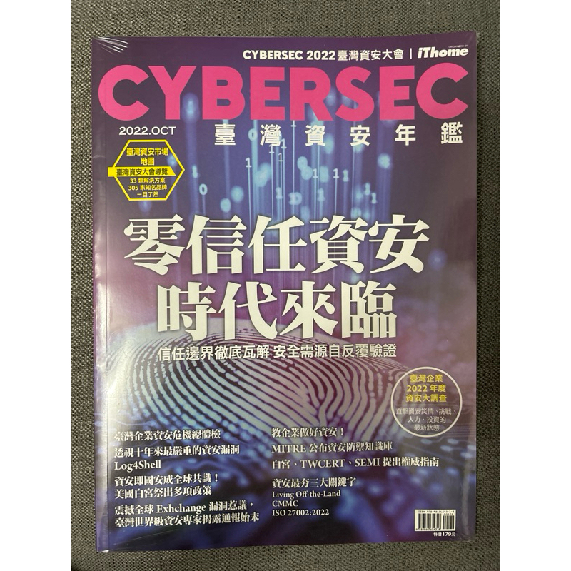 CYBERSEC 2022 臺灣資安年鑑:零信任資安時代來臨:資安邊界徹底瓦解 信任需源自反覆驗證(全新封膜) | 蝦皮購物