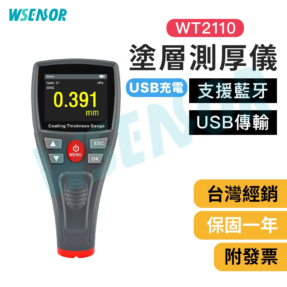 WSensor】雙供電 塗層測厚儀│WT2110｜漆面檢測儀｜膜厚儀｜厚度計｜漆膜儀│測厚儀｜測厚規｜WINTACT | 蝦皮購物