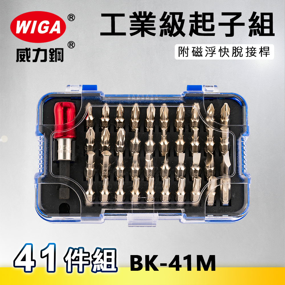 WIGA 威力鋼 BK-41M 工業級起子組-41件組 [ 附磁浮快脫接桿, 可搭配電動手動使用起子] | 蝦皮購物