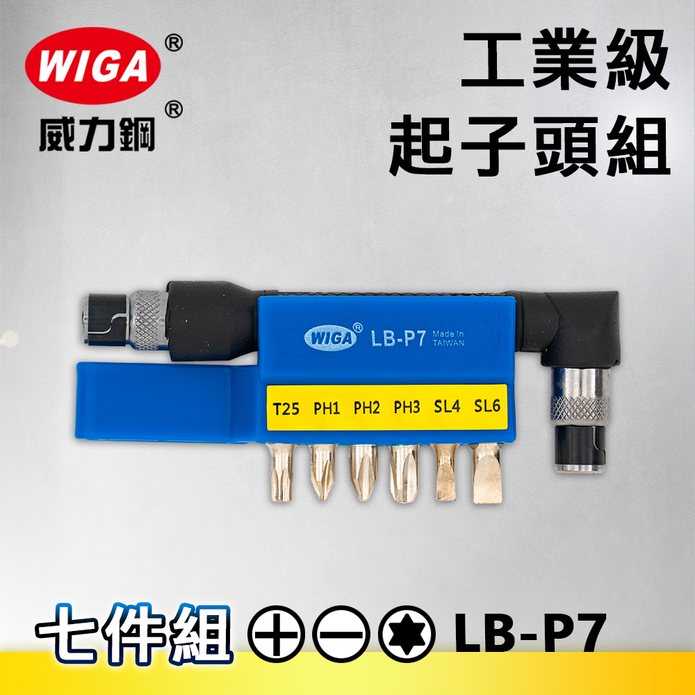 WIGA 威力鋼 LB-P7 工業級起子頭組-7件組 | 蝦皮購物