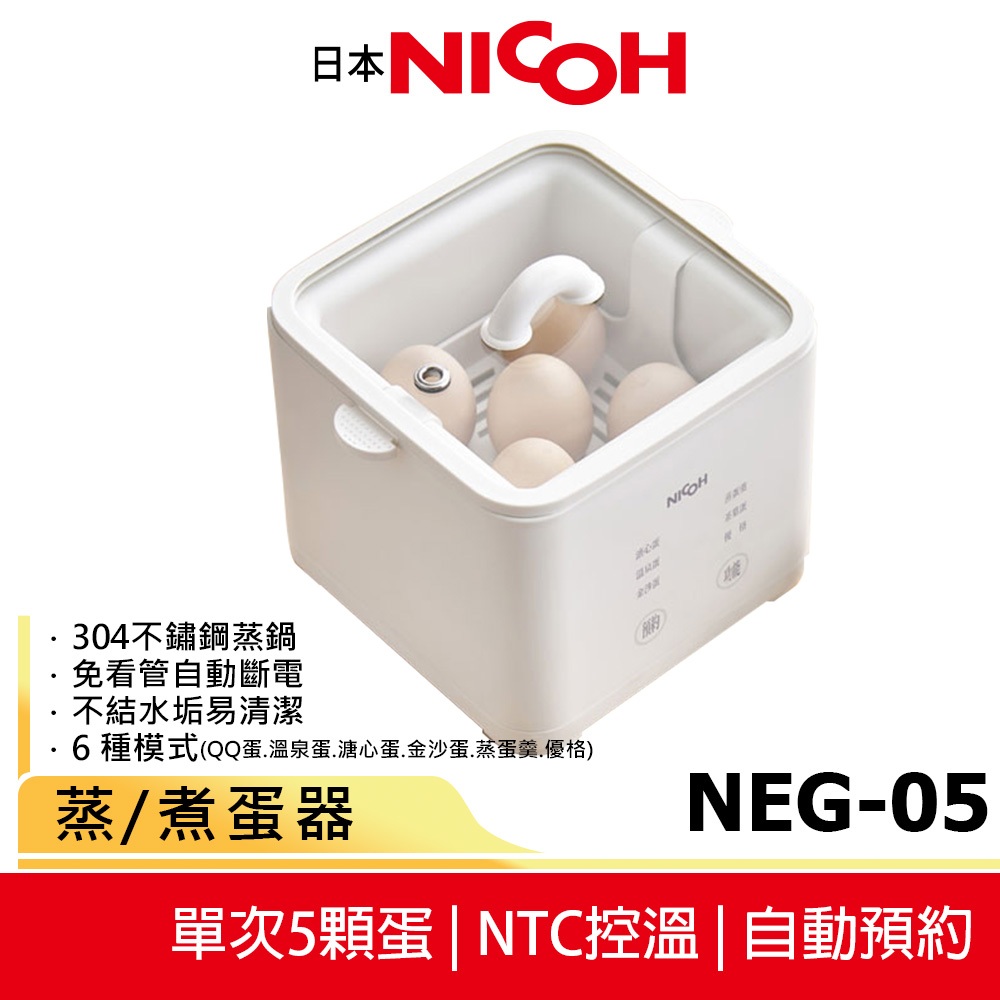 【日本NICOH】 蒸煮蛋機 NEG-05 溏心蛋 溫泉蛋 金沙蛋 蒸蛋羹 QQ蛋 優格 蝦幣5%回饋 | 蝦皮購物