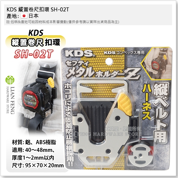 【工具屋】*含稅* KDS 縱置卷尺扣環 SH-02T 捲尺快速扣 快扣易取 垂直帶 工作帶 縦ベルト 安全背帶 日本製 | 蝦皮購物