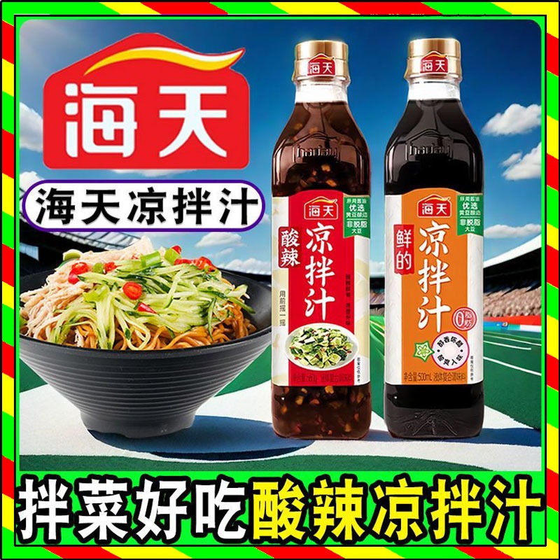 台灣出貨 海天酸辣涼拌汁 家常美食調味汁 涼拌醬汁 海天涼拌汁 涼菜口感豐富 蘸料 黃瓜撈拌汁 560ml | 蝦皮購物