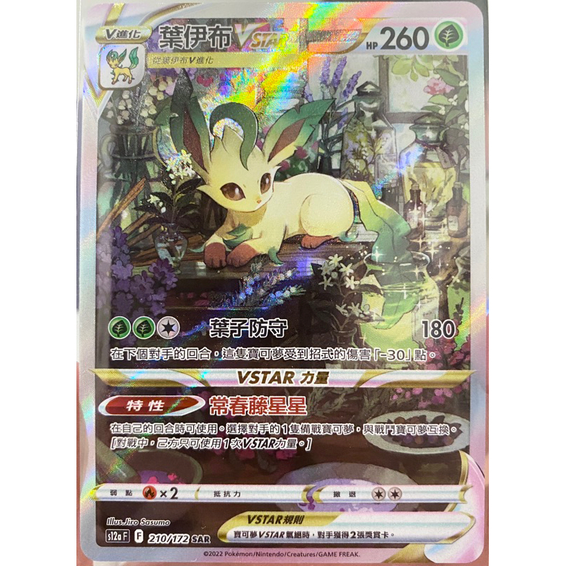 PTCG 中文版 S12af s12a 210/172 葉伊布VSTAR SAR 特性 常春藤星星 | 蝦皮購物