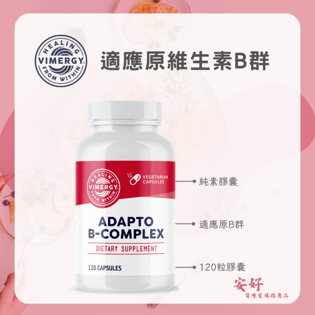 【安好】Vimergy 適應原維生素B群 Adapto B-Complex 醫療靈媒 安東尼推薦 自用食品勞務委託 | 蝦皮購物