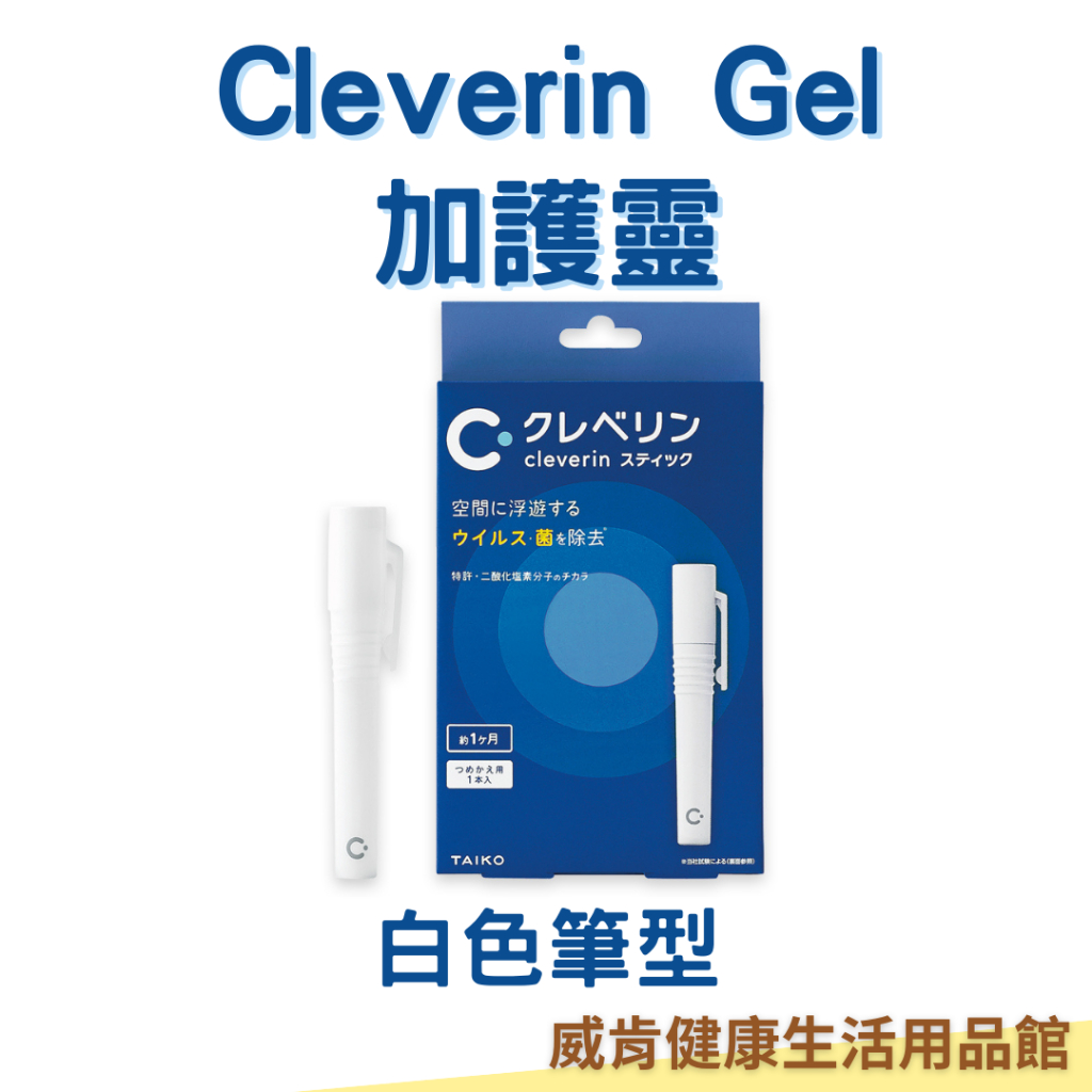 日本加護靈 緩釋凝膠 Cleverin Gel 公司貨 空間抑菌 消臭 塵蟎過敏原 去除甲醛 抑制真菌 150g 60g | 蝦皮購物