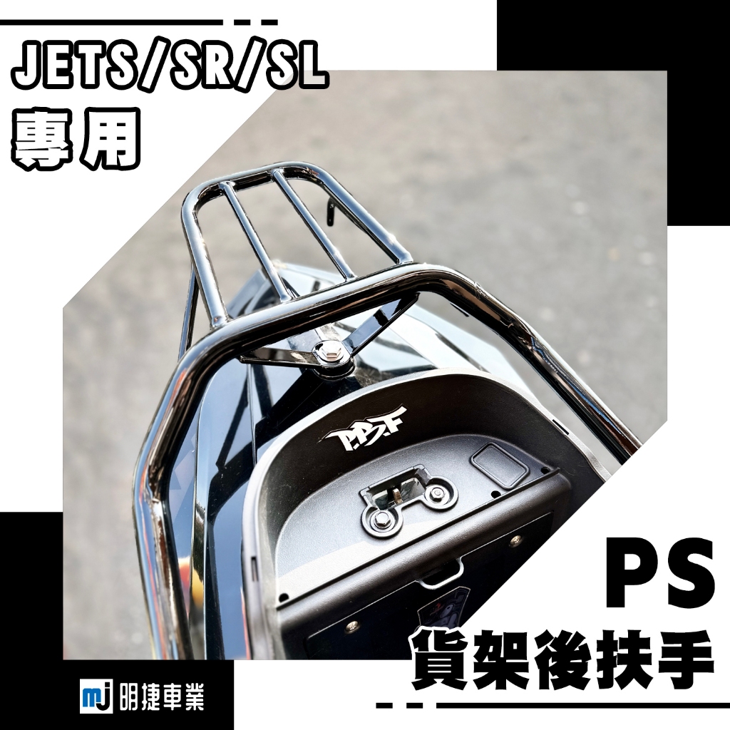 PS【日規後扶手】亮黑&消光黑/改裝式後扶手/JETS JETSR JETSL 後扶手 ps貨架 JETS後扶手 | 蝦皮購物