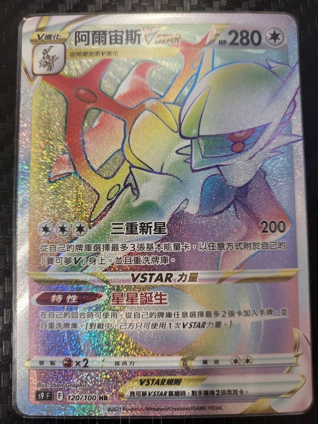 【ZHA】阿爾宙斯VStar PTCG 中文版 S9F 120/100 HR F標 | 蝦皮購物