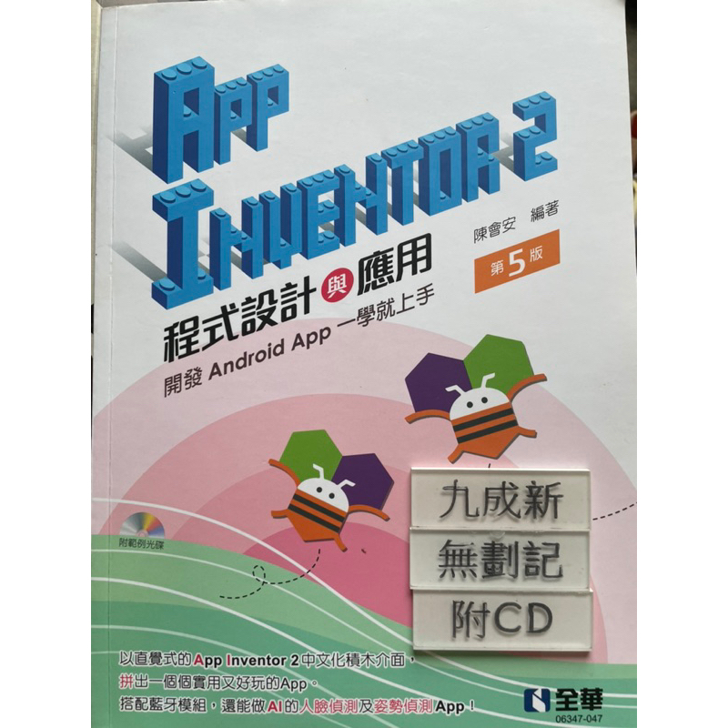 App Inventor 2 程式設計與應用 開發 Android App 一學就上手（2022第五版）陳會安 全華圖書 | 蝦皮購物