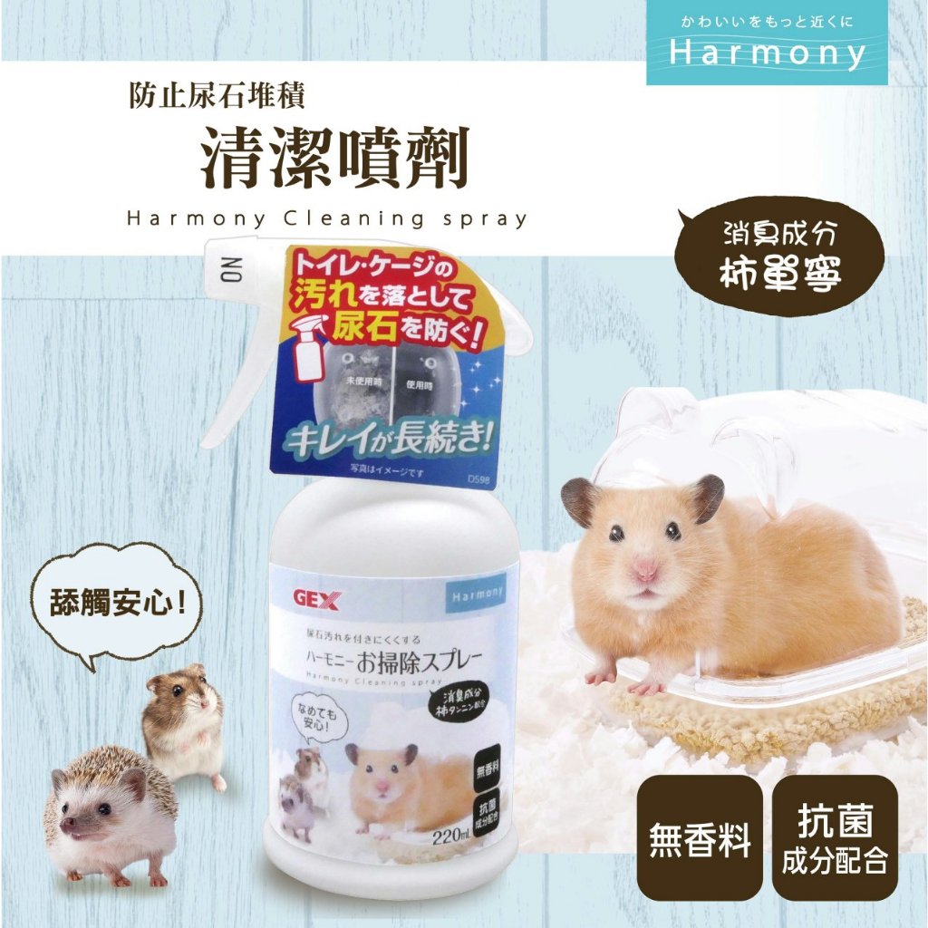 ♥️鼠兔人間~ GEX 66197 鼠籠專用不霧化塑膠 清潔噴劑 220ml 防霧化 尿垢 透視屋專用 | 蝦皮購物